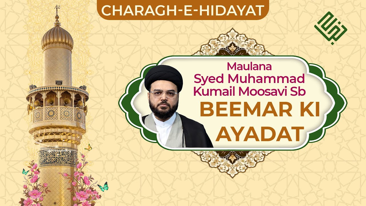 Beemar Ki Ayadat | Charagh-e-Hidayat #Eps.01 | Maulana Syed Muhammad Kumail Moosavi Sb | Najah ...