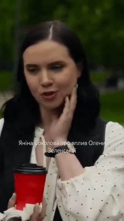 Яніна Соколова про вплив Олени Зеленської #славаплюс - YouTube
