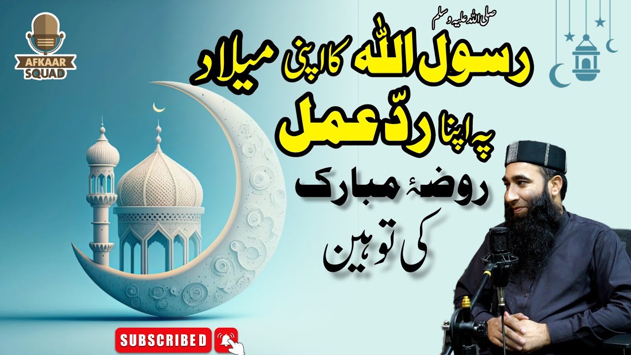 How Prophet SAW Celebrated His Birthday | روضۂ رسول کی توہین | Mufti Atiq UR Rahman | Muneeb ...