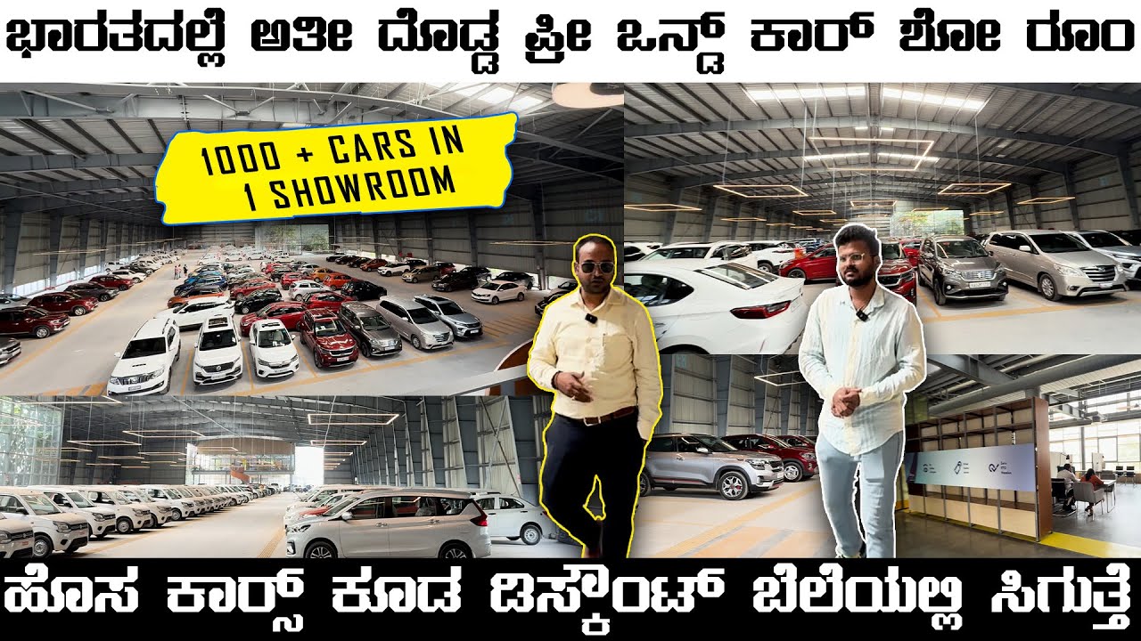 Used Cars | India's Largest Cars Hub in Karnataka | ಹೊಸ ಕಾರುಗಳು ಕೂಡ ...