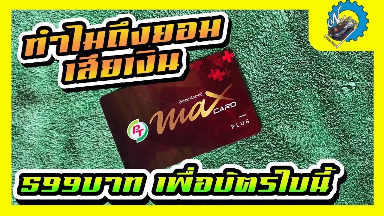 ถึงเวลาต้องเปลี่ยนปั๊มแล้ว ทำไมผมถึงยอมเสียเงิน 599 ทำ PT Max Card Plus ...