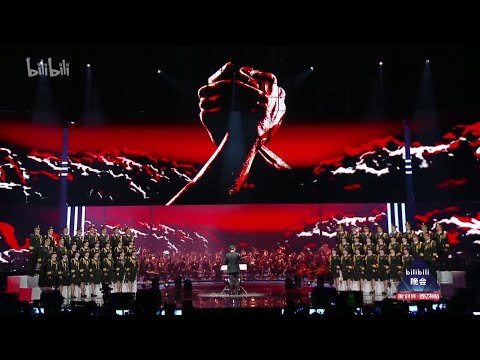 bilibili晚会 ：钢铁洪流进行曲 中国军魂  March of Steel Torrent