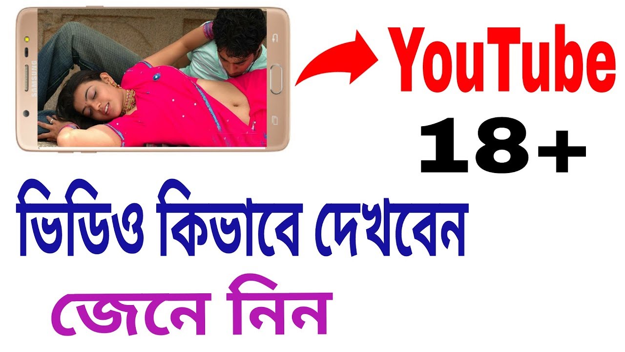 YouTube 18+ ভিডিও গুলো কিভাবে দেখবেন জেনে নিন | How to watch age ...