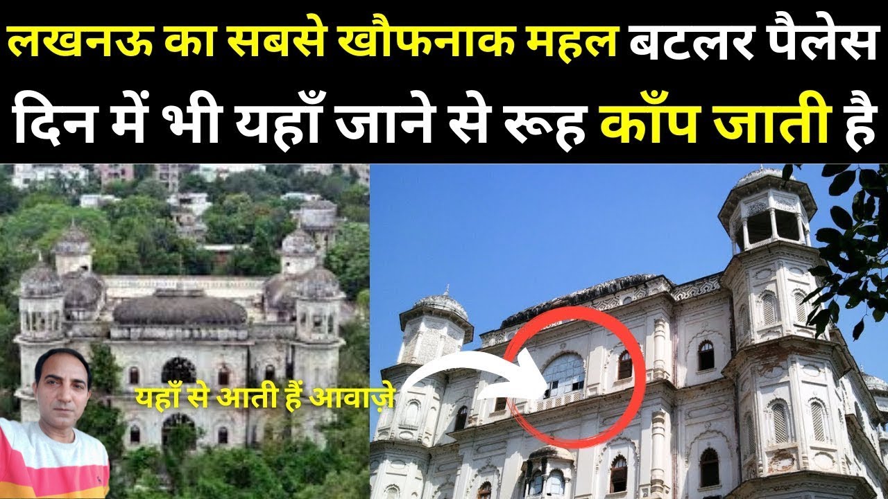 Butler Palace | Lucknow Haunted house | Haunted Place Of Lucknow | रात ...