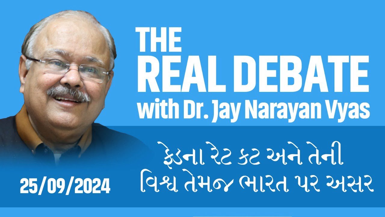 THE REAL DEBATE : 443 ફેડના રેટ કટ અને તેની વિશ્વ તેમજ ભારત પર અસર ...