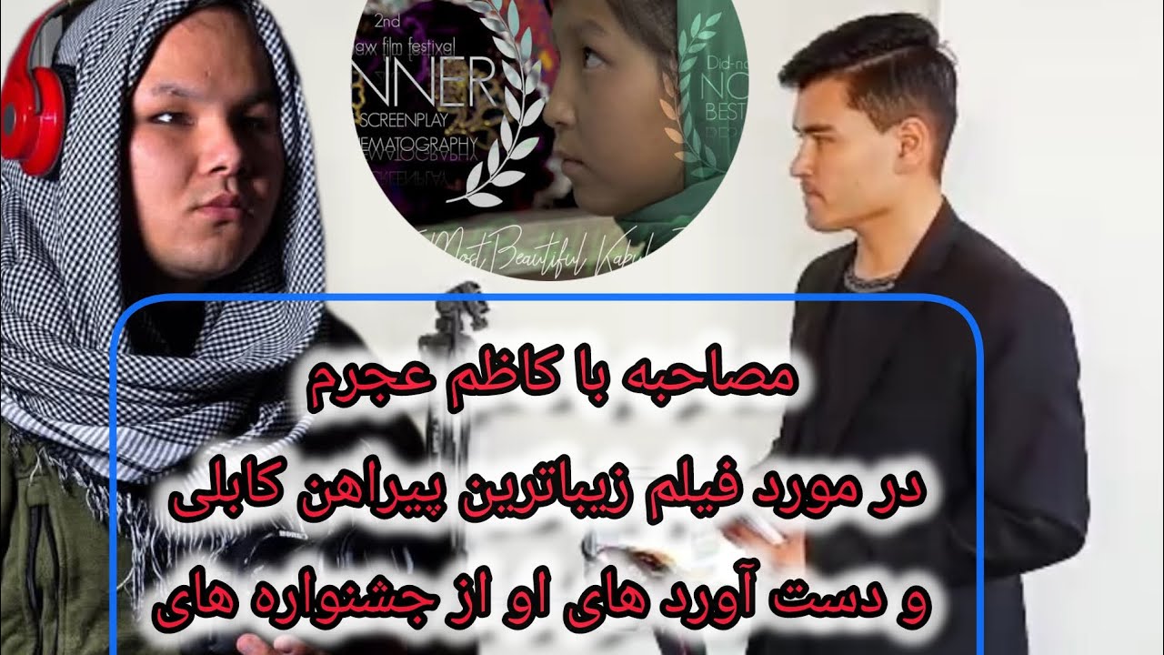 مصاحبه با کاظم عجرم نویسنده و کارگردان فیلم زیباترین پیراهن کابلی / The ...