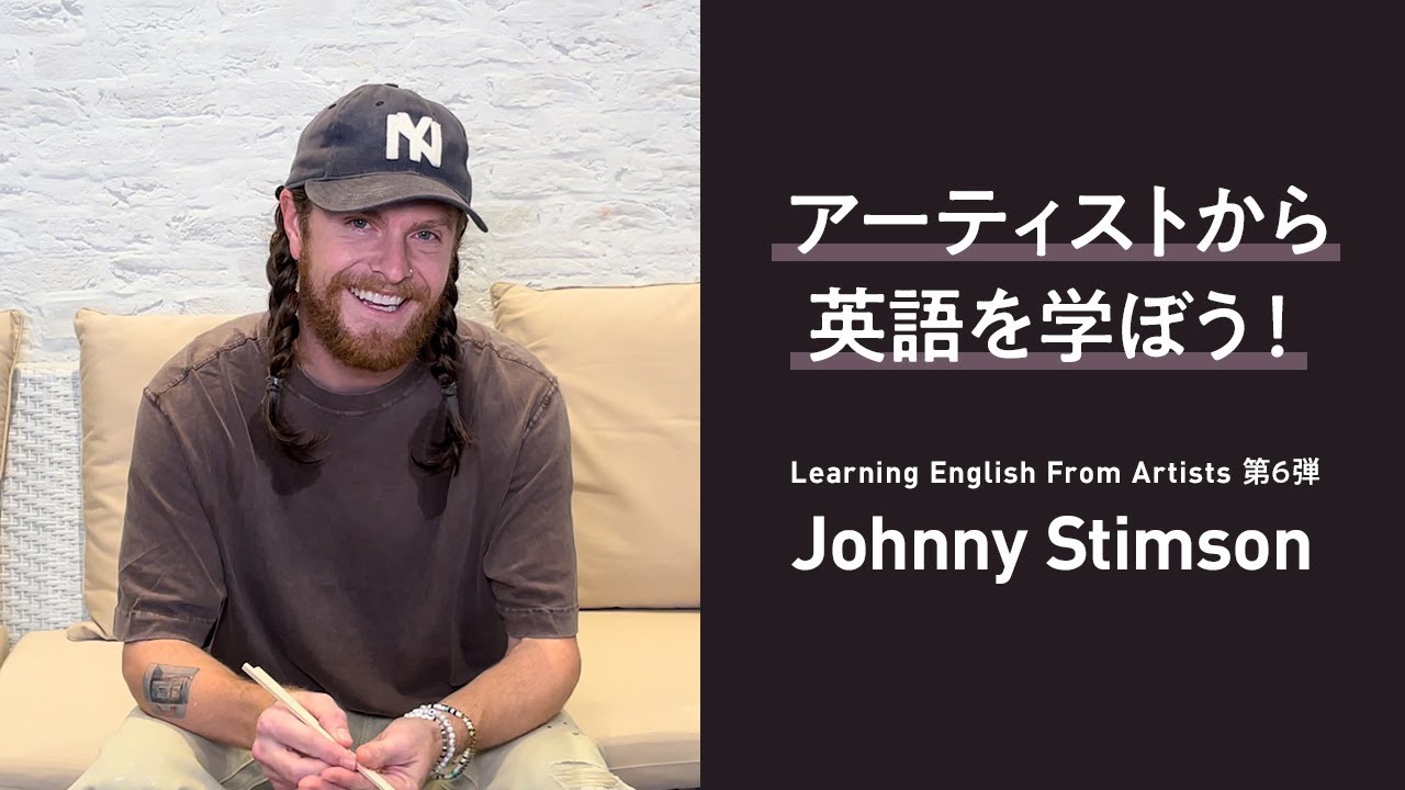 【Learning English From Artists】Johnny Stimson から英語を学ぼう🌼 #JohnnyStimson ...