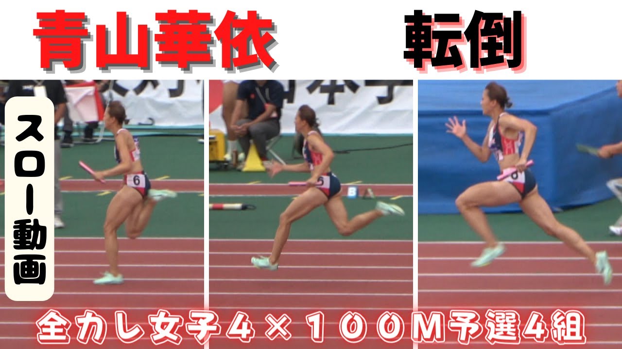【女子4×100mレース】予選4組～青山華依選手、試合中人生初の転倒。2022年インカレハイライトレポート - YouTube