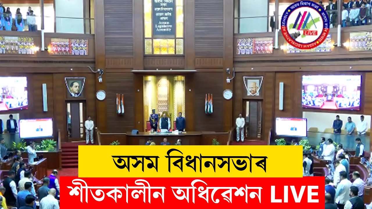 LIVE : WINTER SESSION OF THE 15TH ASSAM LEGISLATIVE ASSEMBLY, 26th ...