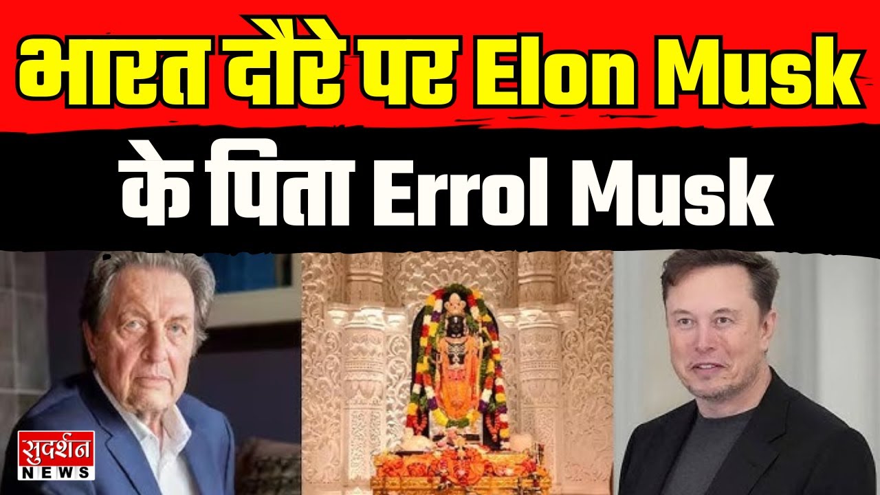 भारत दौरे पर Elon Musk के पिता Errol Musk, Ayodhya में करेंगे Ramlala ...
