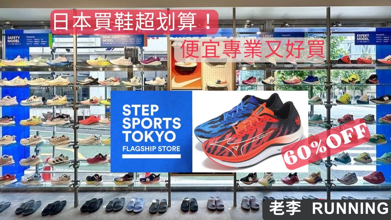 東京最划算跑鞋店！Step Sports大揭密｜跑者來日本必朝聖！便宜、專業又好買！買鞋、退稅、優惠一次搞定！老李Running - YouTube