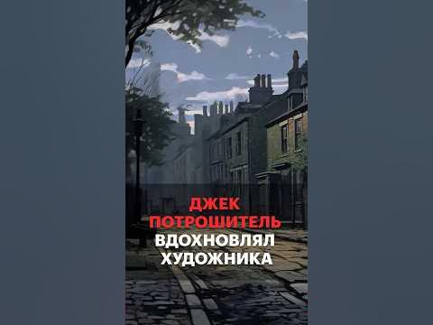 История об апартаментах Джека-Потрошителя - YouTube