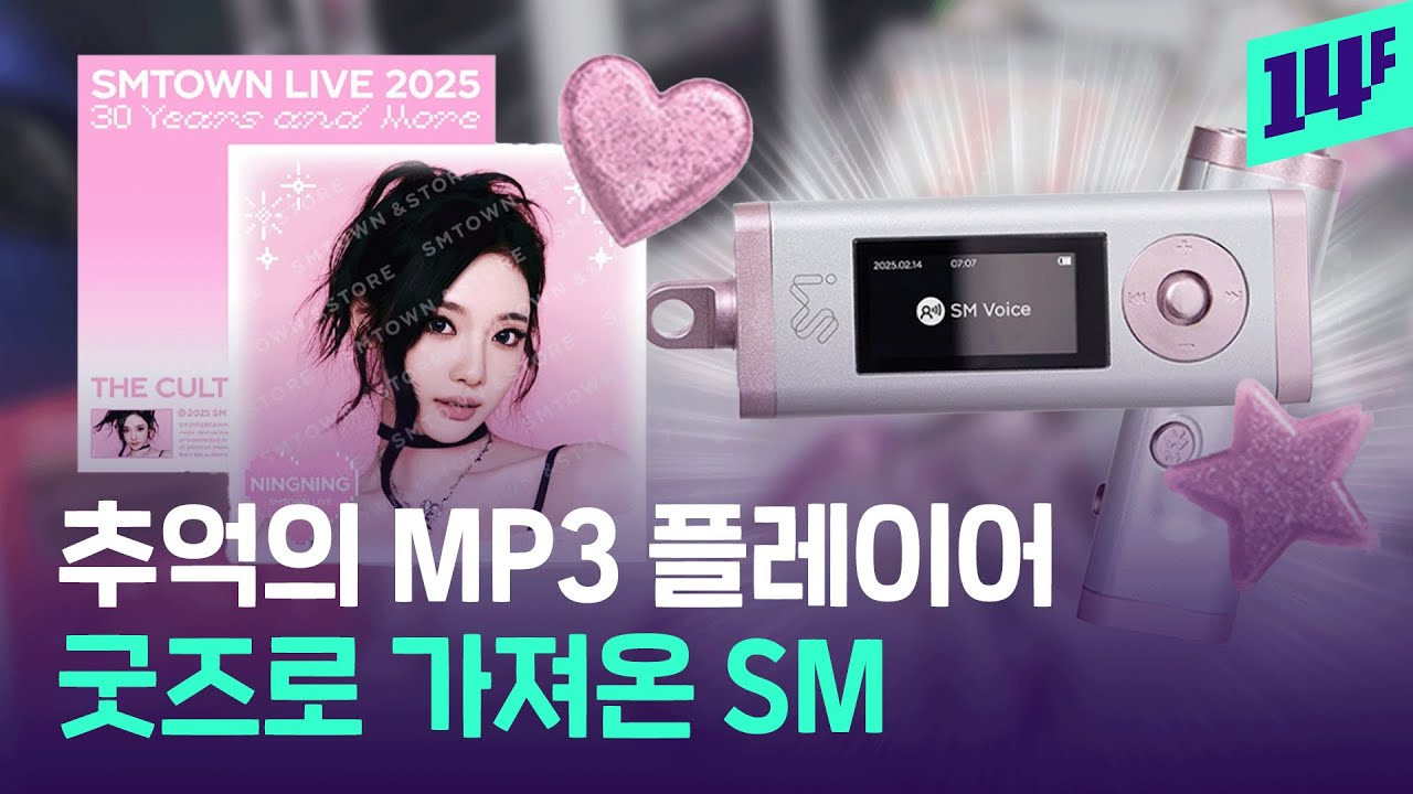 MP3로 HOT, 동방신기 노래 듣던 동년배들 모여! 추억 돋는 SM 30주년 굿즈 / 14F - YouTube