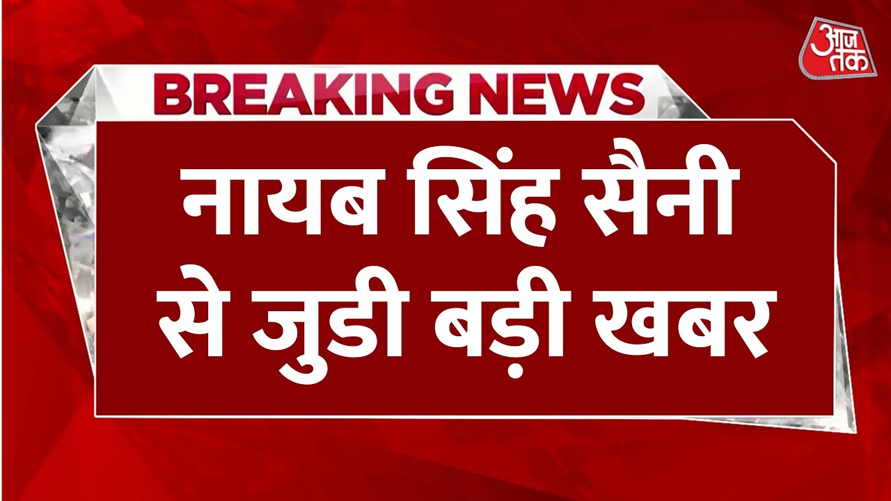 Breaking News: Nayab Singh Saini 15 अक्टूबर को Haryana CM की शपथ ले सकते हैं- सूत्र - YouTube