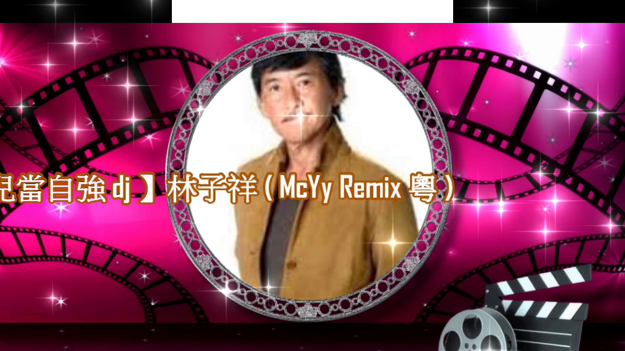 男兒當自強 dj 】林子祥 ( McYy Remix 粵 ) - YouTube