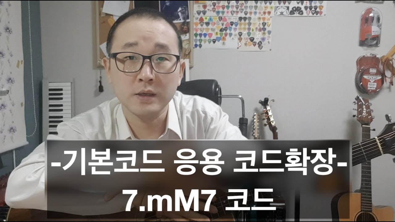 -기본코드 응용 코드확장- 7. mM7 코드 - YouTube