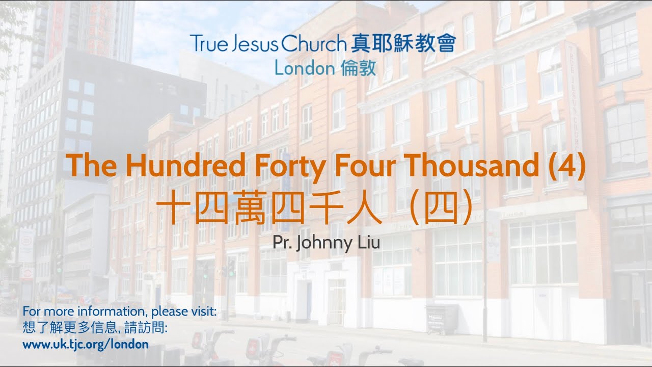 The Hundred Forty Four Thousand (4) 十四萬四千人（四） - YouTube