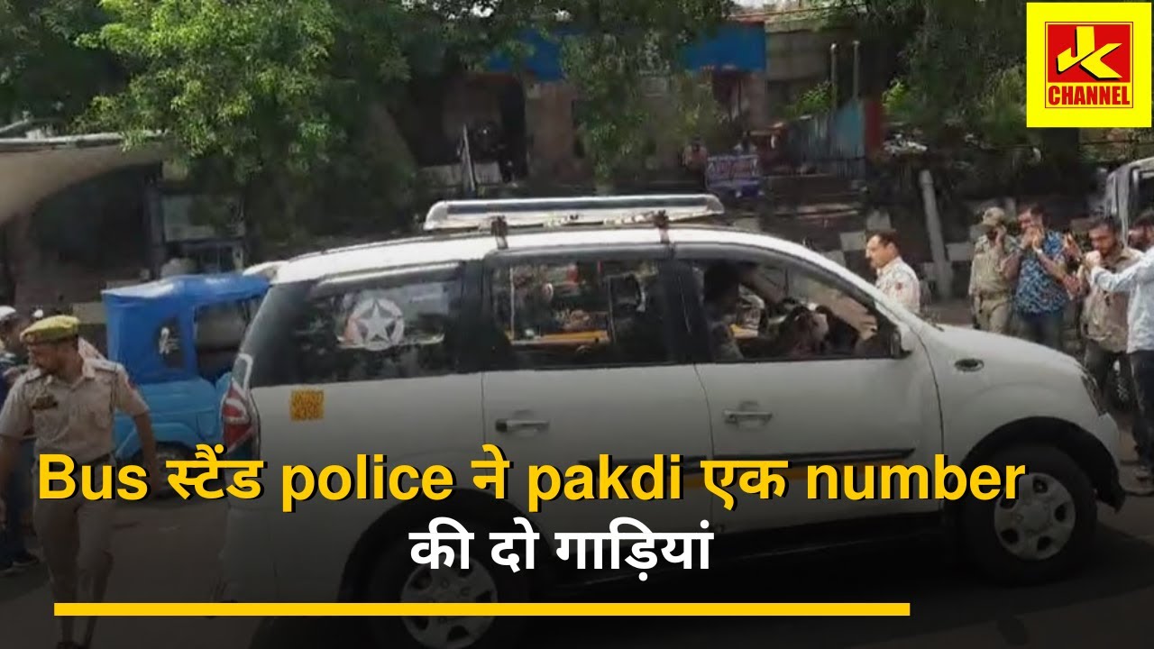 Bus स्टैंड police ने pakdi एक number की दो गाड़ियां - YouTube