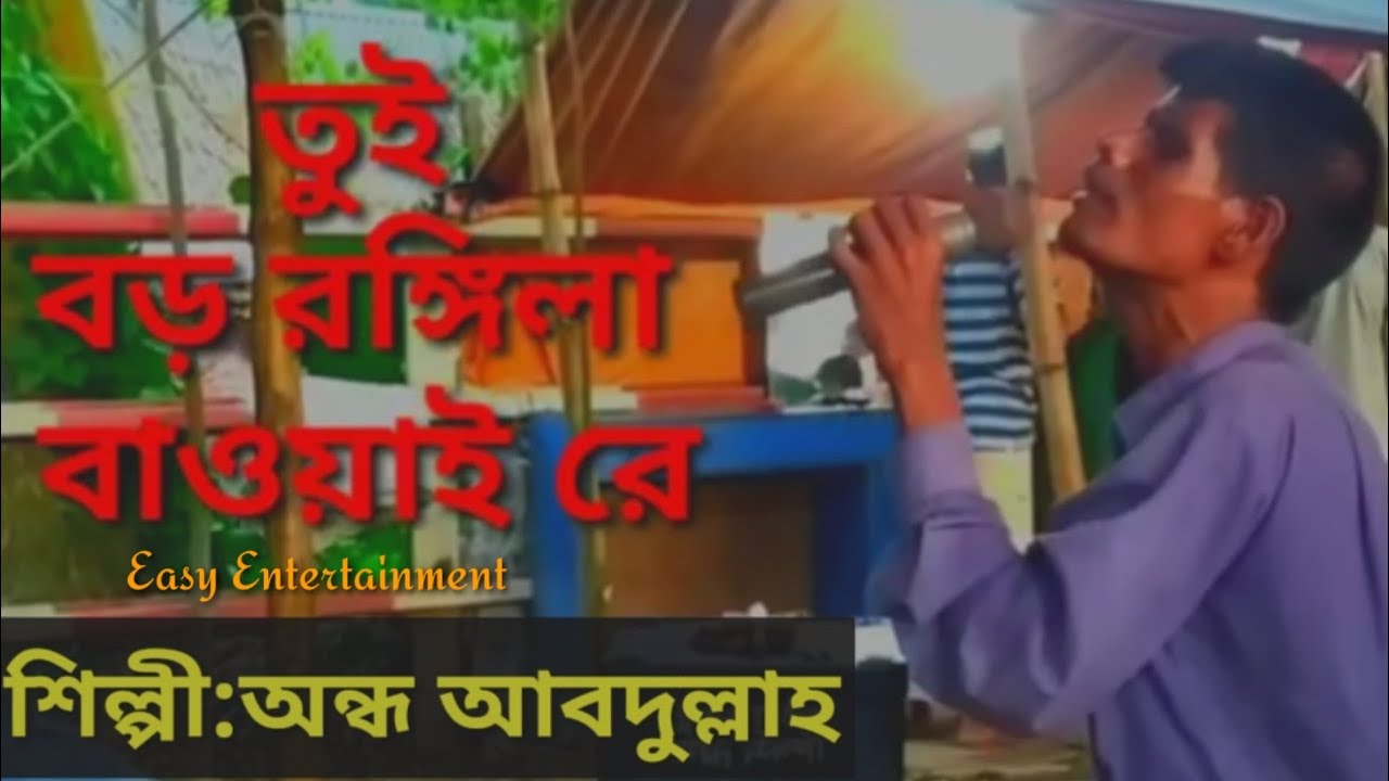 অন্ধ আবদুল্লাহ খন্দকার । তুই বড় রঙ্গিলাবাওয়াই রে ।Tui Boro Rongila Baoai Ra । Abdullah ...