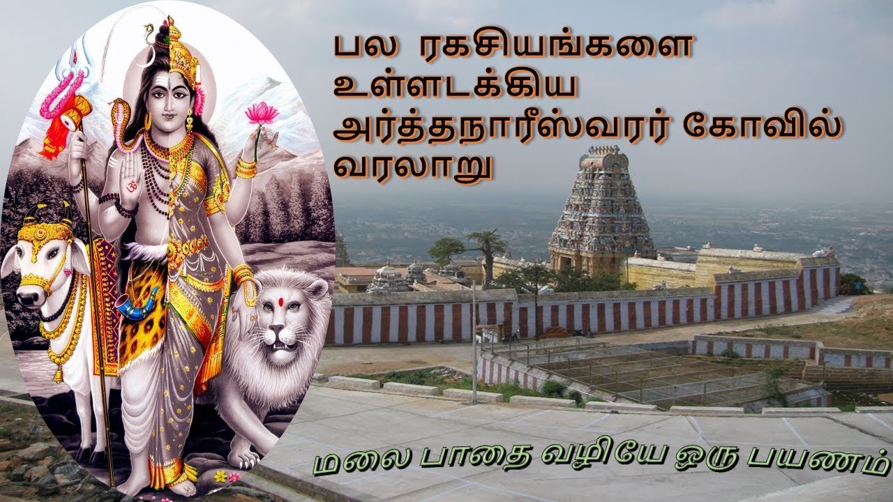 History of Ardhanareeswarar temple / Tiruchengode / திருச்செங்கோடு ...