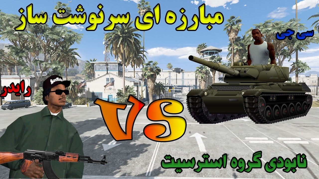 cj and ryder fight | جنگه رایدر و سیجی - YouTube