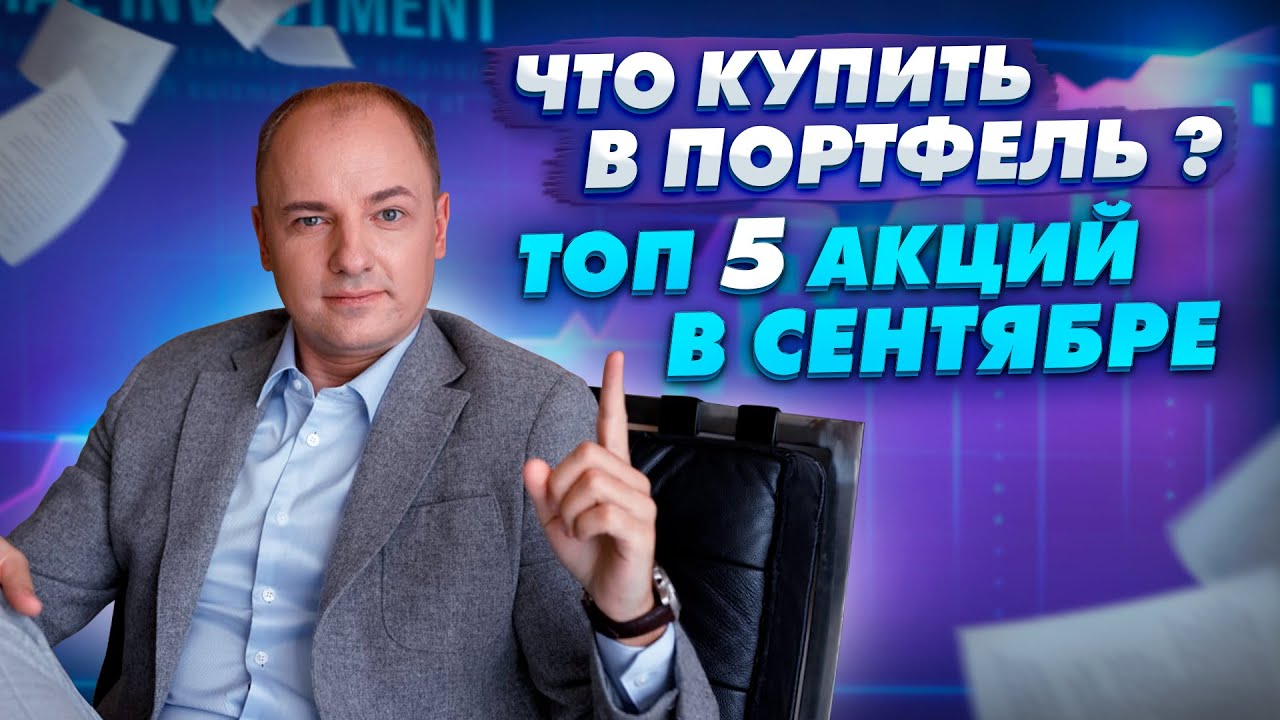 КАКИЕ АКЦИИ Я ПОКУПАЮ В ПОРТФЕЛЬ В СЕНТЯБРЕ Разбираем ТОП 5 акций для