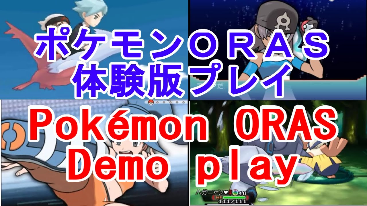 【ポケモンORAS】Pokémon ORAS Demo play 体験版実況プレイ omega ruby and alpha sapphire ...