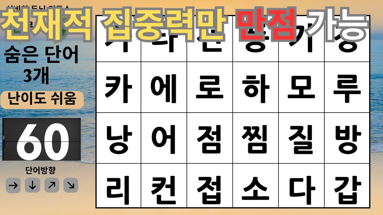 60대에 7문제면 집중력 고수입니다 숨은단어찾기치매예방퀴즈단어퀴즈치매예방활동낱말퀴즈어르신인지퀴즈숨은그림찾기퀴즈