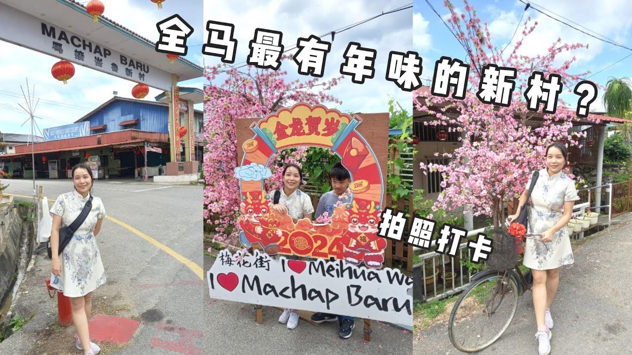 全马最有年味的新村🏮：Machap Baru 马接峇鲁新村、漫步梅花街、马接峇鲁华小、聚仙亭，感受浓厚新年氛围！Lunar New Year ...
