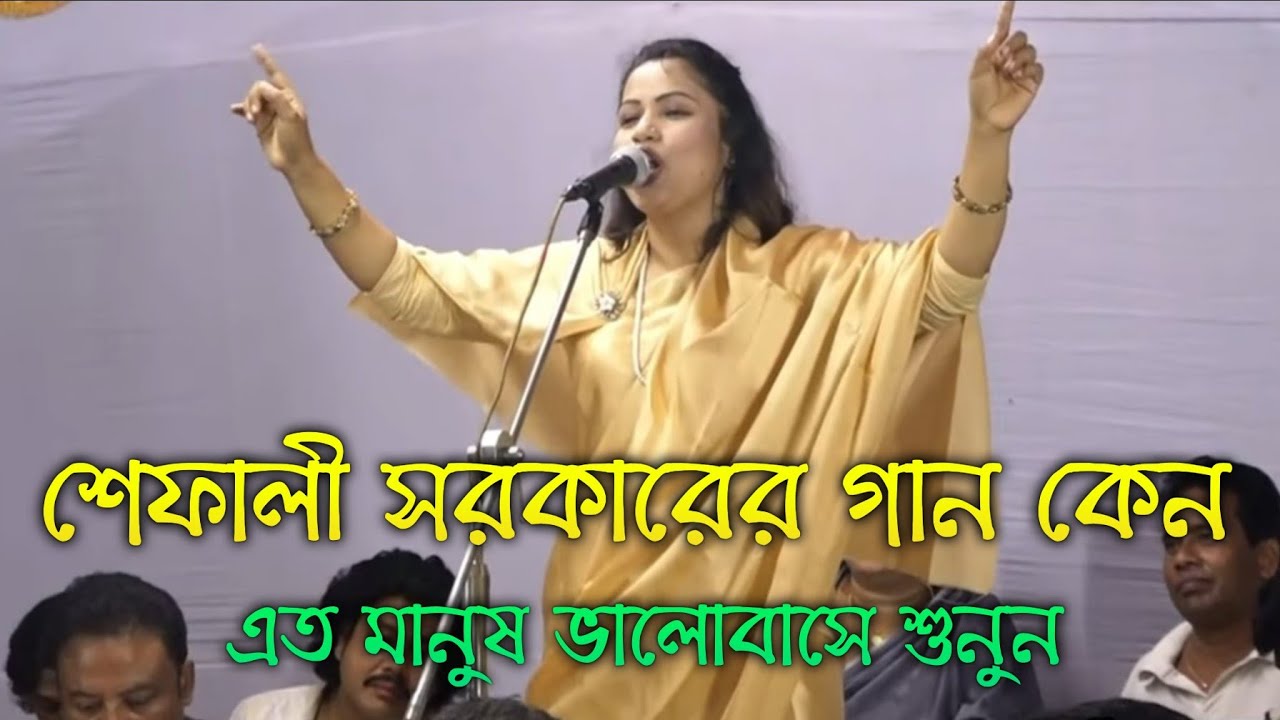 শেফালী সরকারের গান কেন || এত মানুষ ভালোবাসে শুনুন || super hit song ...
