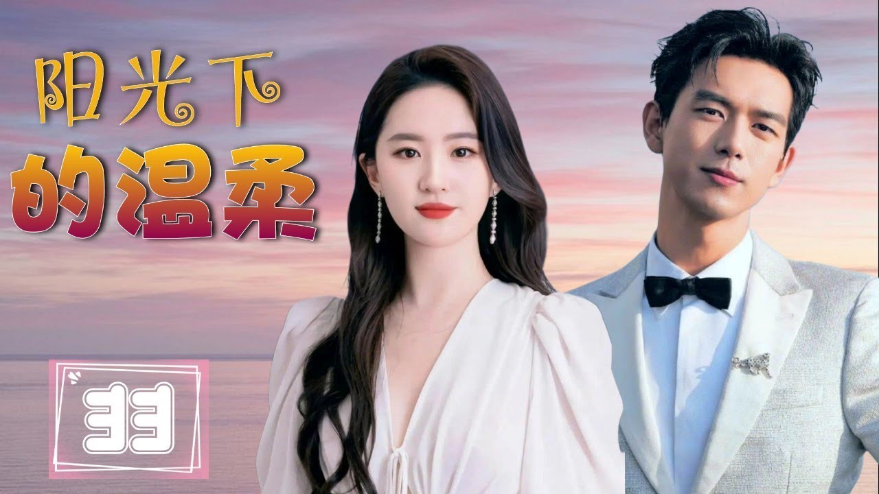 ENGSUB 出色言情剧《阳光下的温柔》Under the Sunshine 33 | 创业总裁与不期而遇的漂亮冤家的浪漫爱情故事（刘亦菲，李 ...