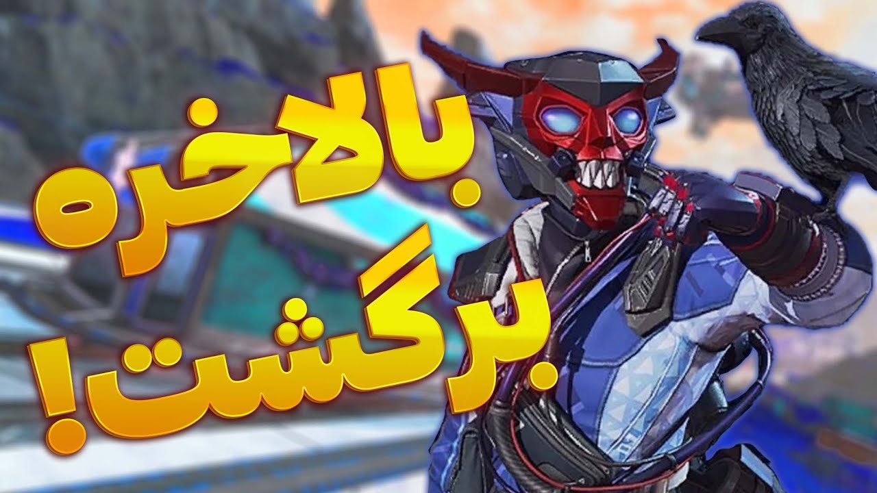 بهترین خبر برای اپکس لجندز؟ Youtube