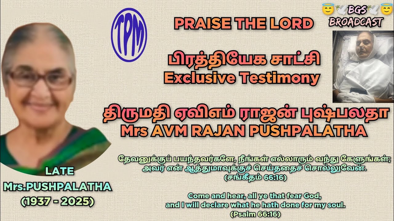 TPM | Testimony of Late Mrs PUSHPALATHA AVM RAJAN ; மறைந்த திருமதி ...