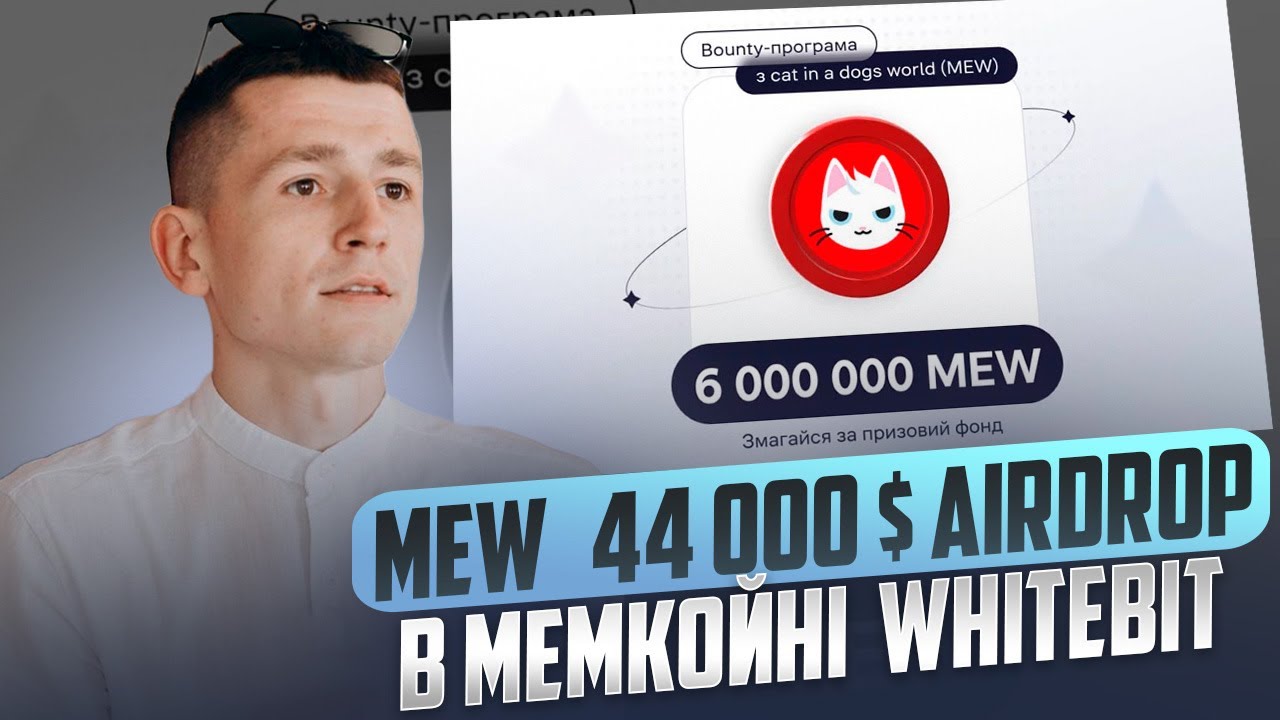 😻 MEW — 44 000 $ AIRDROP В МЕМКОЙНІ / WHITEBIT - YouTube
