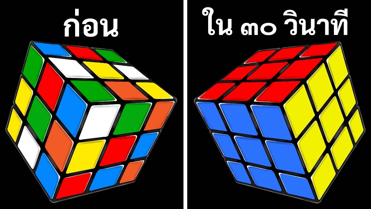 วิธีเล่นรูบิค 3×3 โดยไม่ต้องมีประสบการณ์ | คู่มือสำหรับมือใหม่ทีละ ...