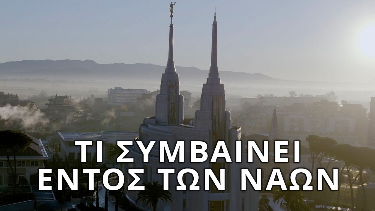 Τι συμβάνει σε έναν ναό της Εκκλησίας του Ιησού Χριστού των Αγίων των ...