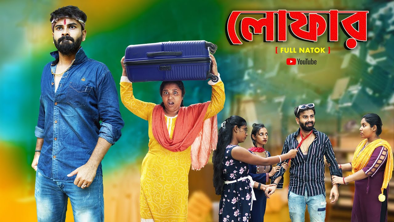 লোফার l Loafer l New Bangla Natok l Funny Video l Swarup Dutta l Natok ...