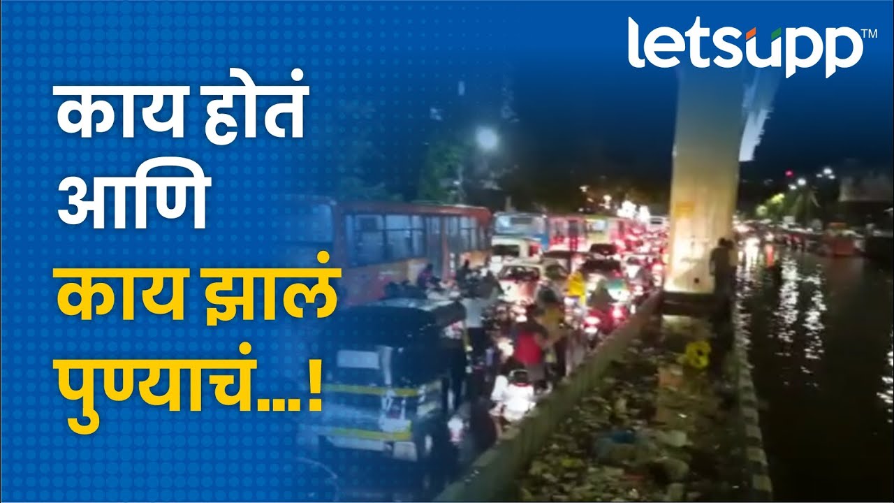 Pune rain | पुणे स्मार्ट सिटी झाले? | LetsUpp Marathi - YouTube