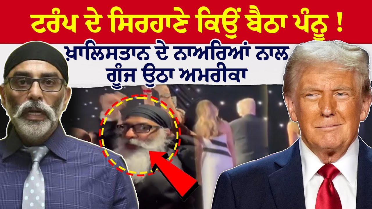 Donald Trump ਦੇ ਸਿਰਹਾਣੇ ਕਿਉਂ ਬੈਠਾ Gurpatwant Pannun | USA | LIVE - YouTube