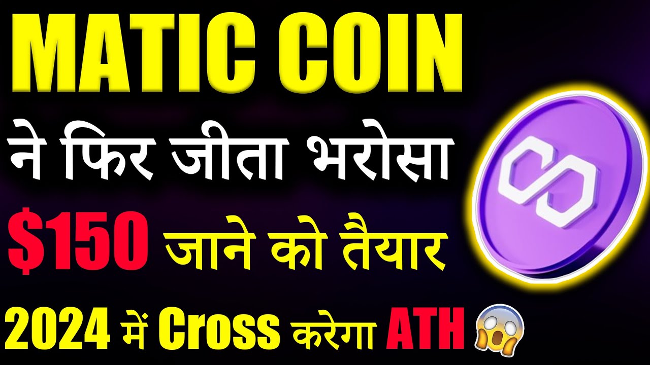 Polygon Matic क्या 2024 में जाएगा करेगा ATH? 😱|matic coin latest news ...