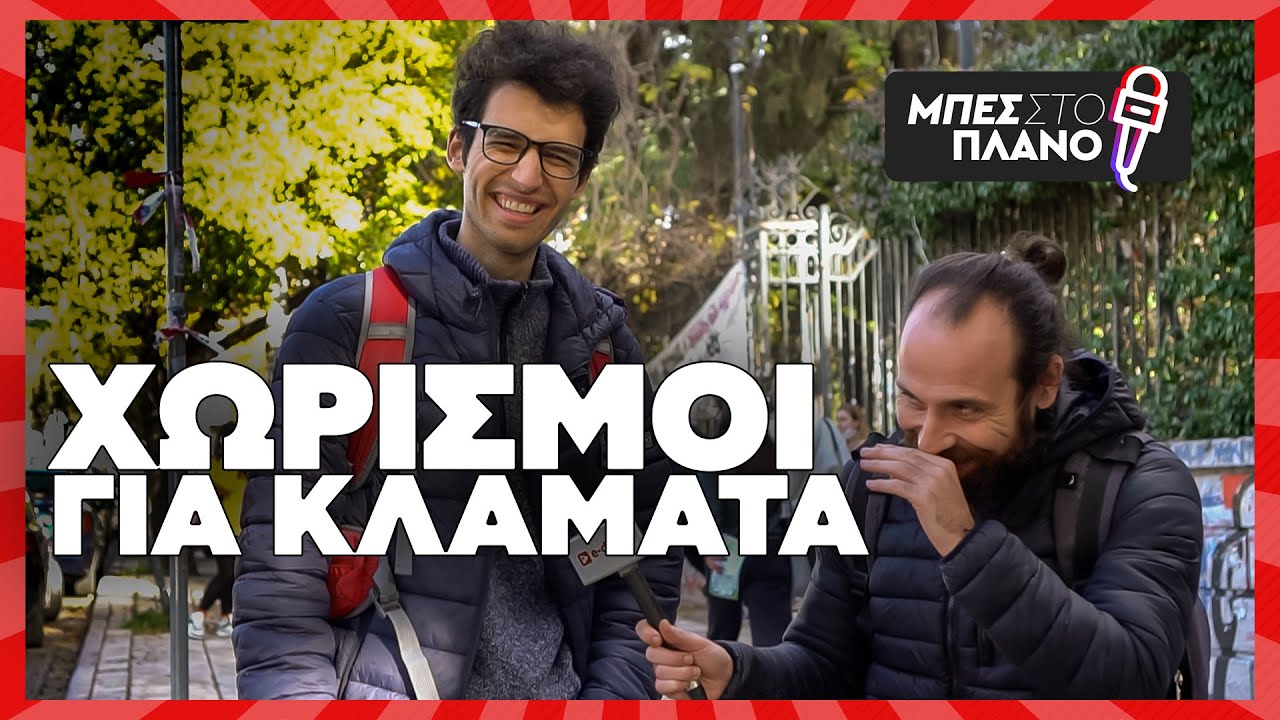 Οι πιο ΕΞΟΡΓΙΣΤΙΚΟΙ, σύντομοι ΧΩΡΙΣΜΟΙ που θέλεις να ξεχάσεις - YouTube