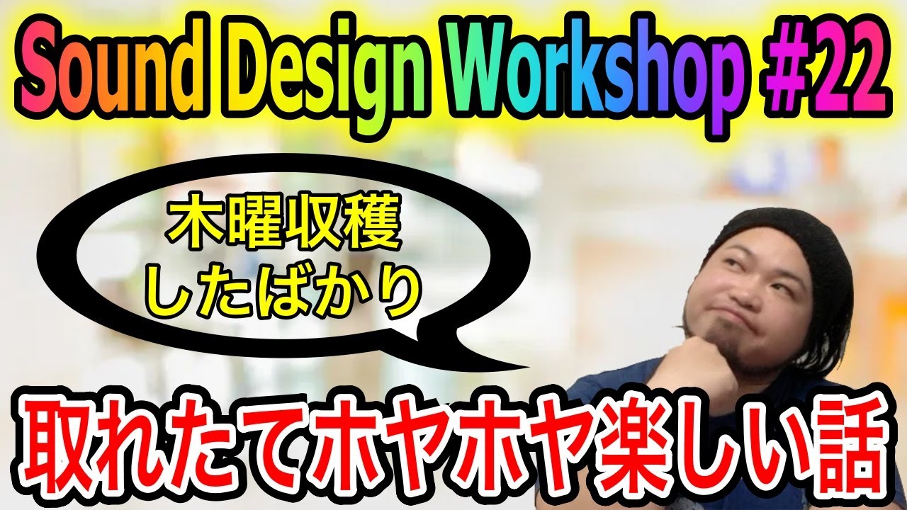 【メンバー限定】Sound Design Workshop #22 - YouTube