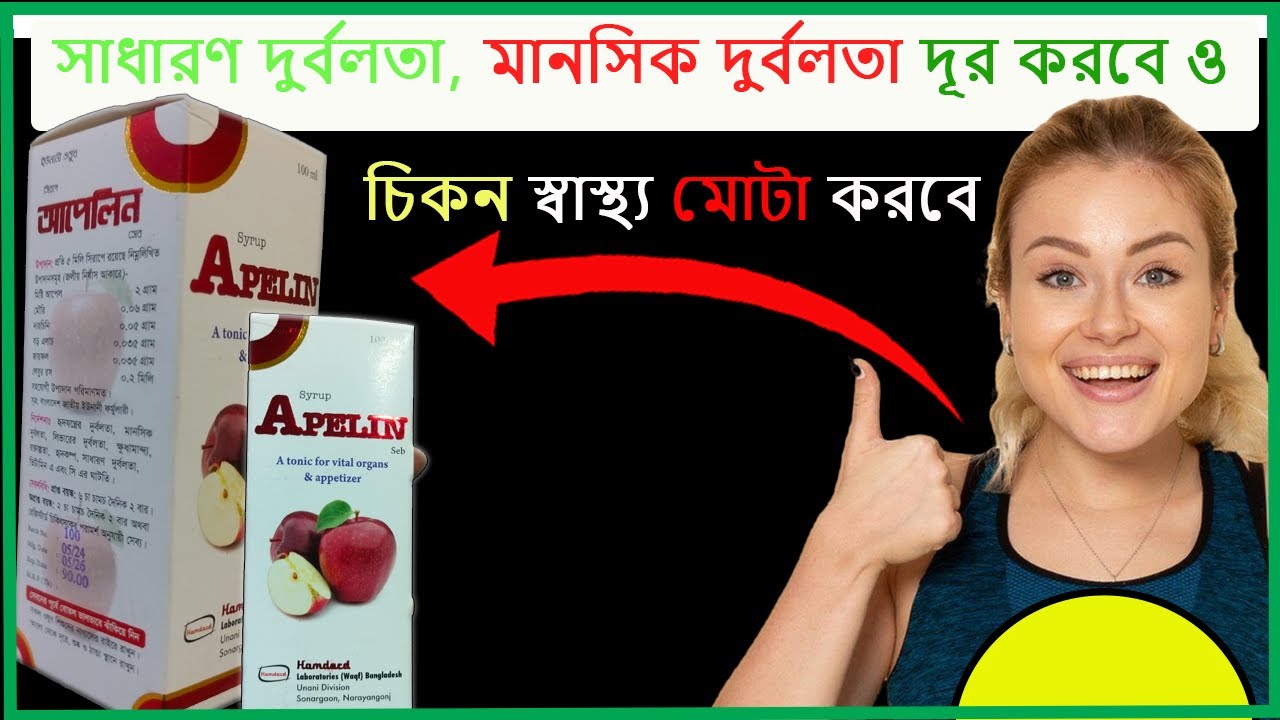 Apelin Syrup | সিরাপ আপেলিন সাধারণ দুর্বলতা, মানসিক দুর্বলতা দূর করে ...