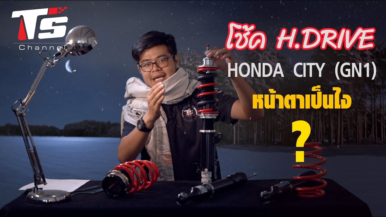 โช้ค H.DRIVE HONDA CITY (GN1) หน้าตาเป็นอย่างไง