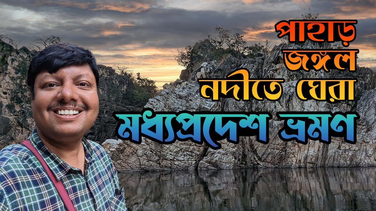 Madhya Pradesh Tour | 13 Days MP Tour Guide in Bengali | Madhya Pradesh ...