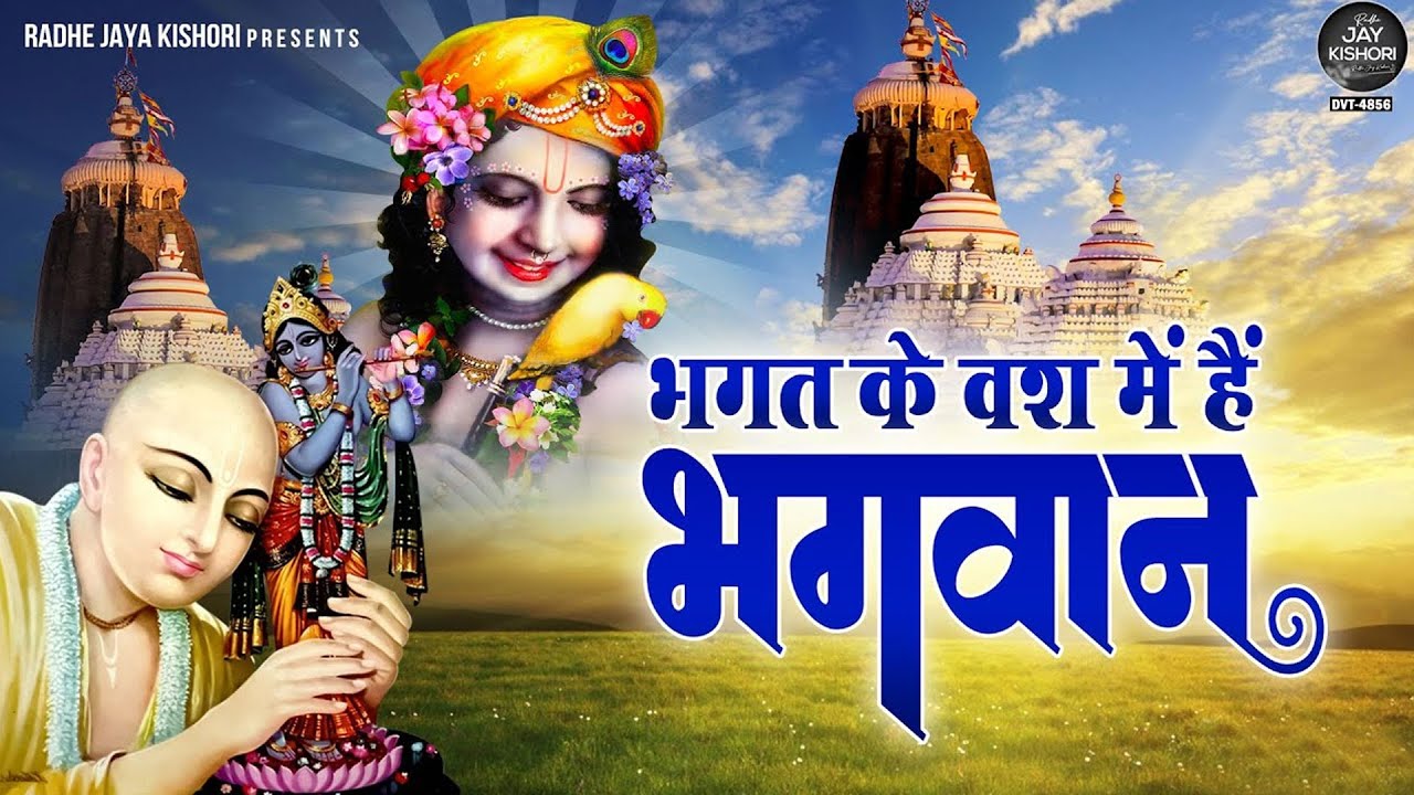 भगत के वश में है भगवान | Bhagat Ke Vas Mein Hai Bhagwan | Krishna Bhakt Real Story By Jaya ...
