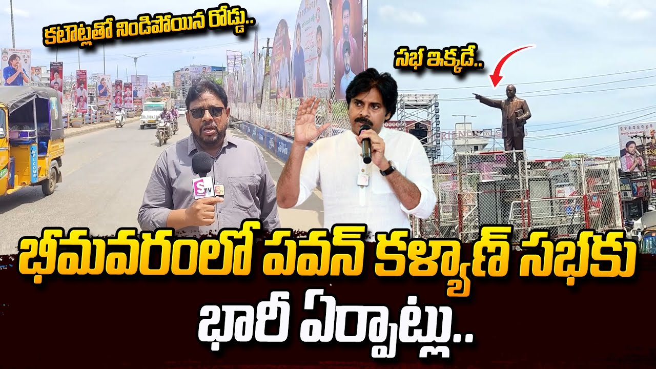 బీమవరంలో పవన్ సభకు భారీ ఏర్పాట్లు.. | Pawan Kalyan Varahi Vijaya Yatra ...