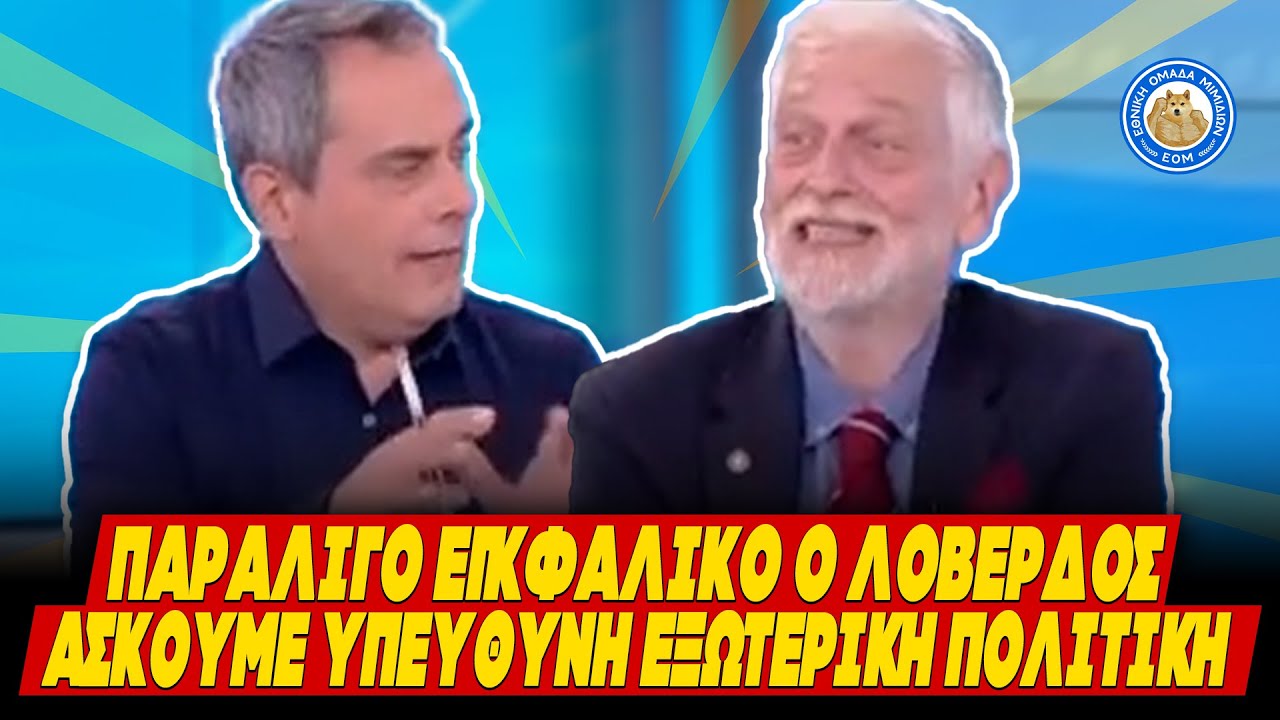 ΦΑΠΑ ΚΑΙ ΠΑΡΑΛΙΓΟ ΕΓΚΕΦΑΛΙΚΟ Ο ΛΟΒΕΡΔΟΣ: «Ασκούμε υπεύθυνη εξωτερική ...