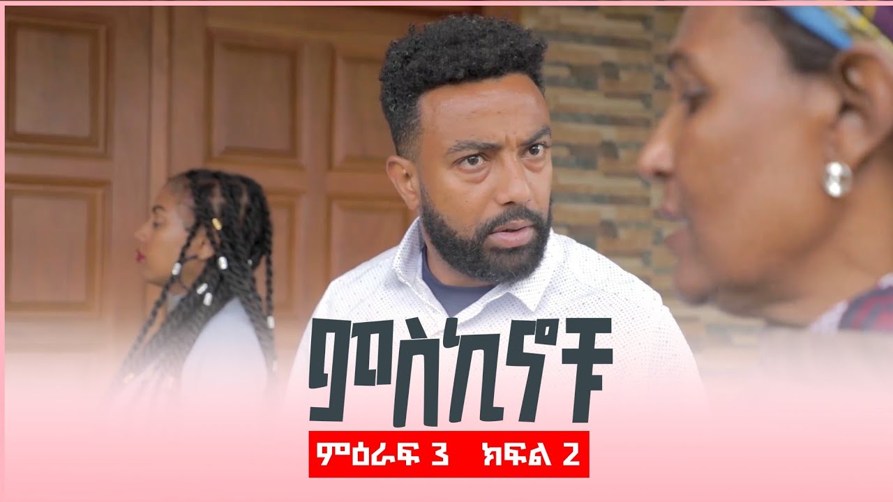 #miskinochu l የቤት እመቤት መመሪያ l S3Ep2 l ምዕራፍ 3 ክፍል 2 l - YouTube