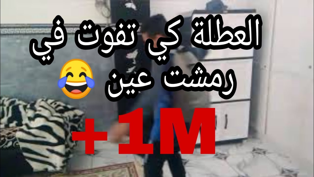 العطلة كي تفوت في رمشت عين 👀😂😂 Youtube